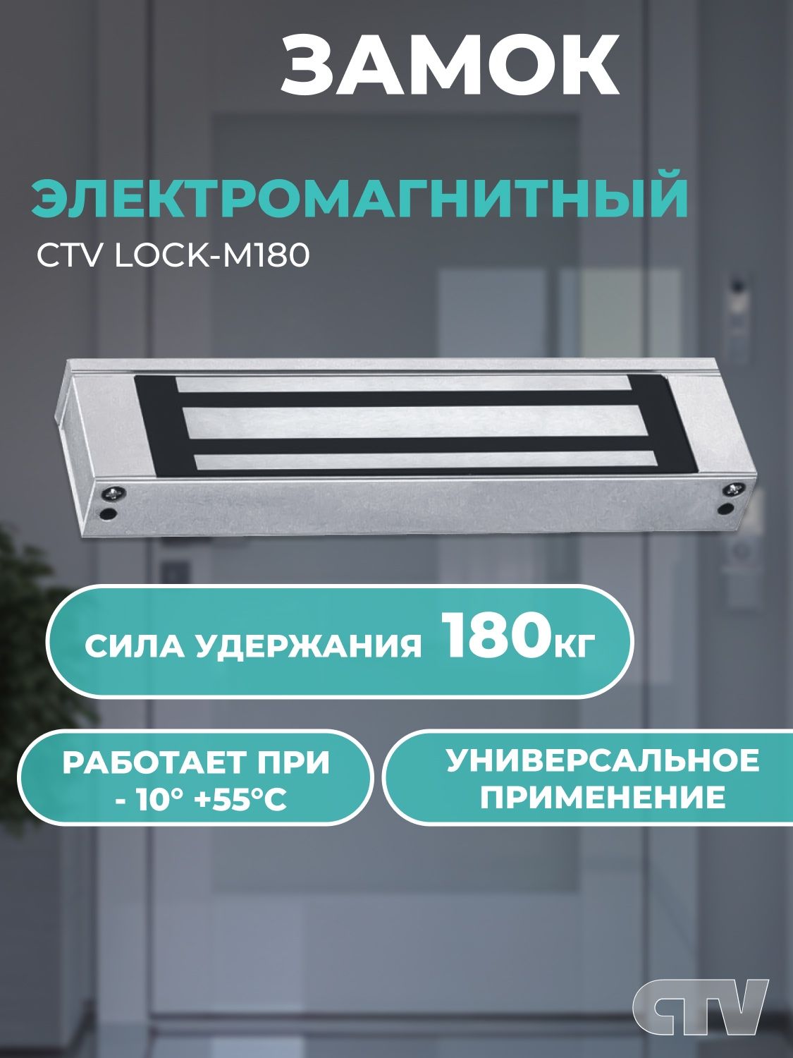 Замок электромагнитный CTV Lock-M180 / сила удержания 180 кг / накладной монтаж