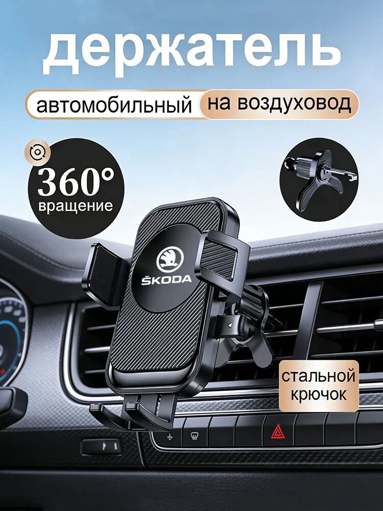 Автомобильный держатель для телефона, спиральный крючок для автомобильной вентиляционной решетки, многофункциональный держатель для автомобильной навигации/Skoda шкода