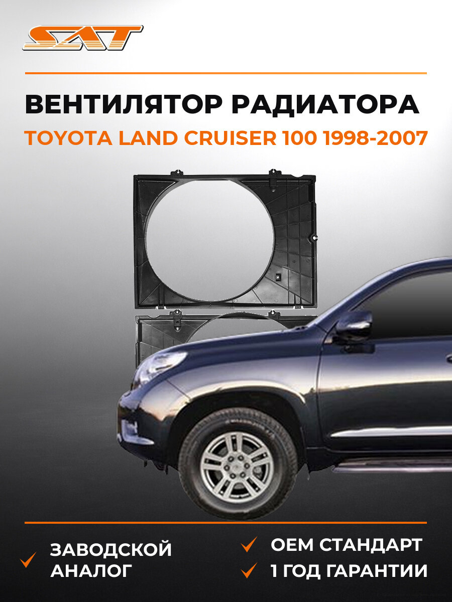 Вентилятор радиатора кондиционера SAT STTY90200A0 Toyota Land Cruiser 1998-2007 Тойота Ленд Крузер