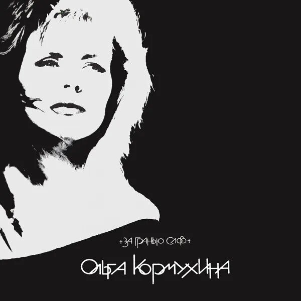 За Гранью Слов