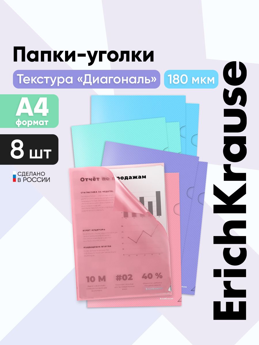 Папка уголок А4 для документов и бумаг, набор 8 штук