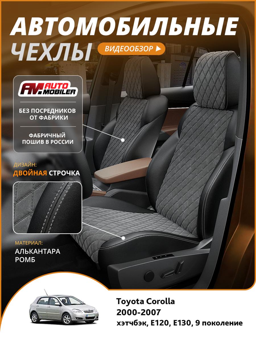 Чехлы Тойота Королла (Toyota Corolla) 2000-2007 9 E120, E130 хэтчбэк Алькантара с ромбом Темно-Серый A-A-1535F2S353 Automobiler