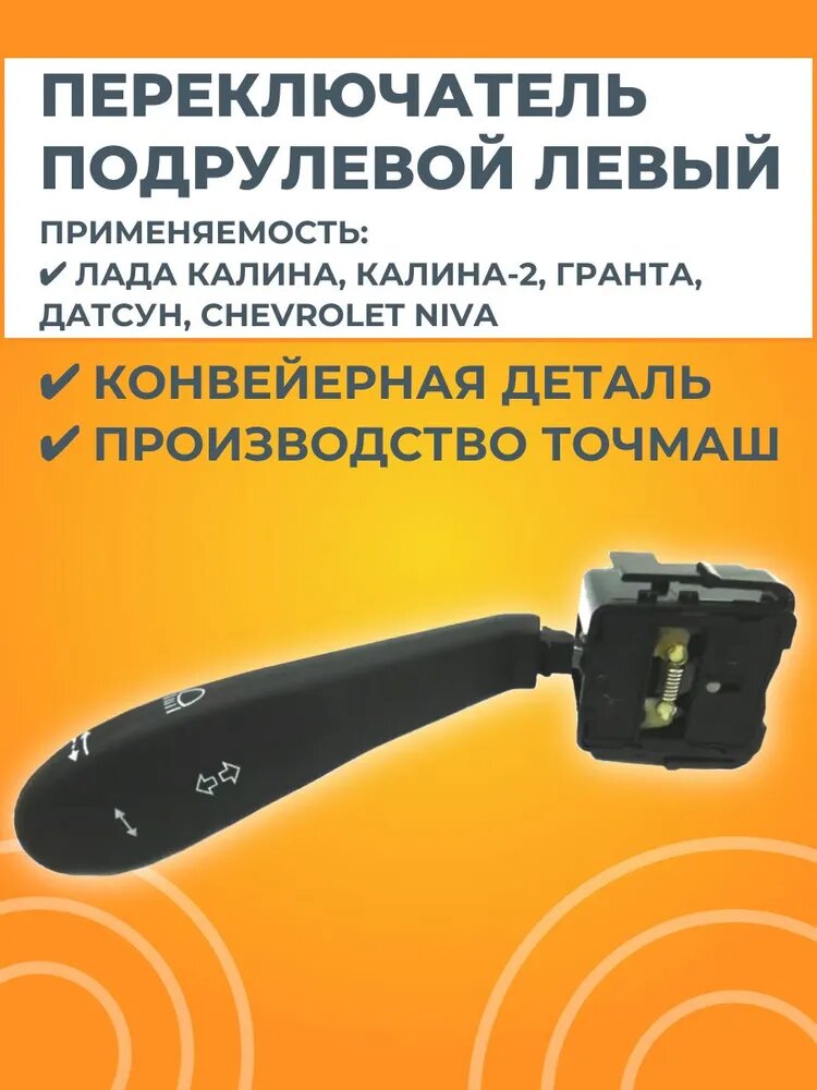 Переключатель подрулевой левый, арт. 2123-3709330, 1 шт, ABS пластик, Китай