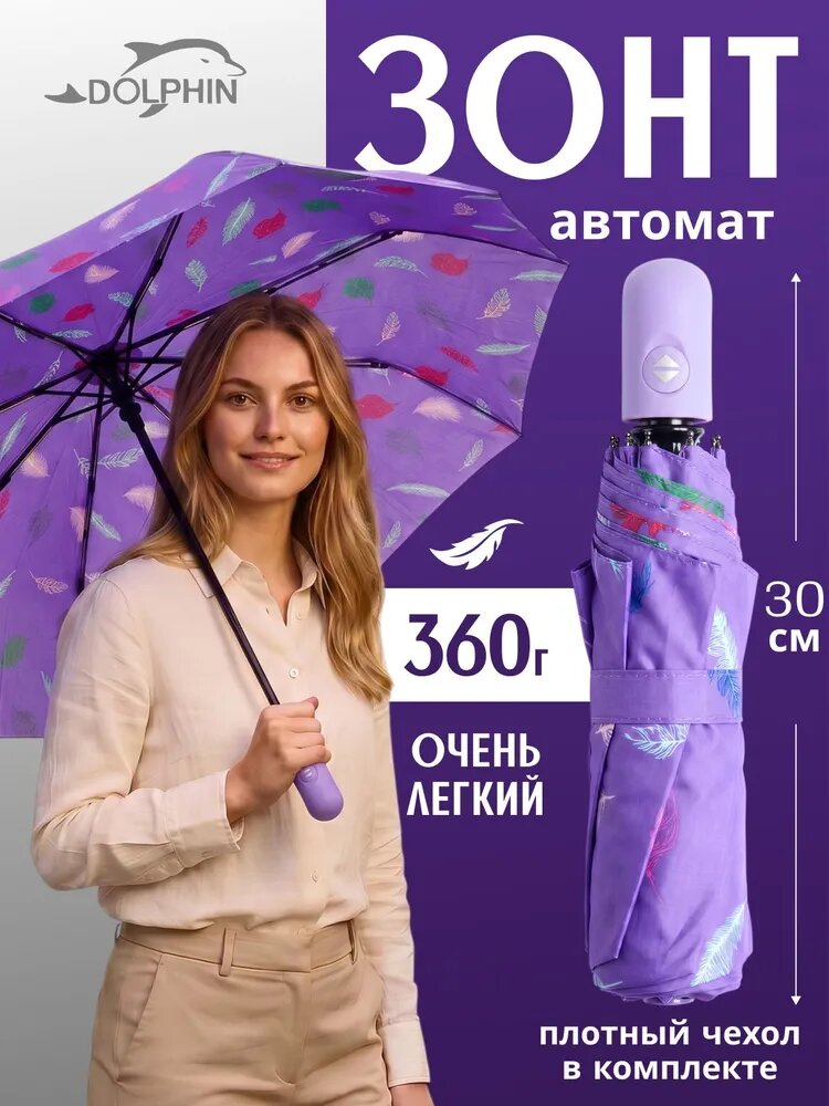 Зонт Dolphin
