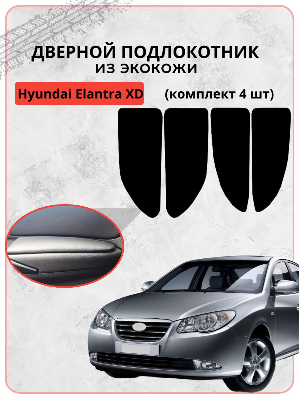 Дверные подлокотники для Хендай Элантра ХД / Hyundai Elantra XD 2000-2010 г. в, черная экокожа, 4 шт. комплект, мягкие накладки на двери авто, защита тюнинг