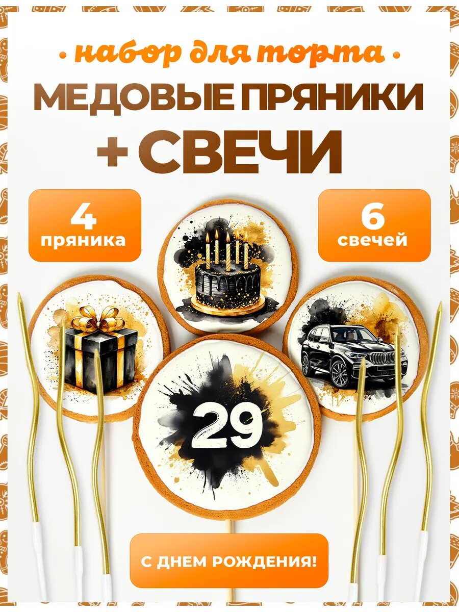 Пряники на торт. Цифра 29. 4 шт + свечи золото