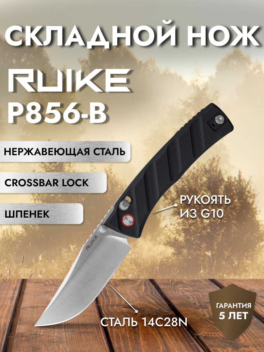 Нож складной Ruike P856-B черный