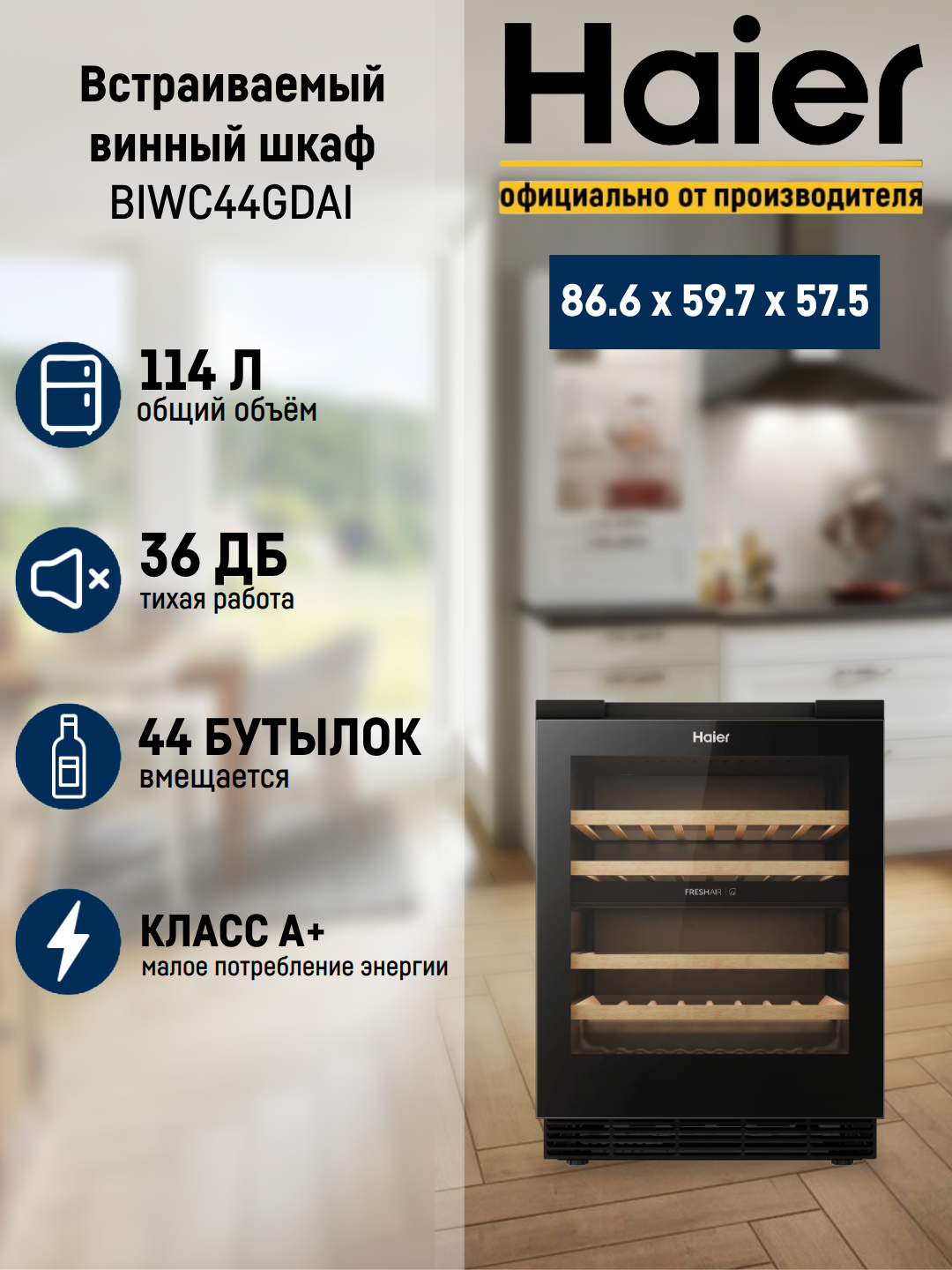 Винный шкаф HAIER BIWC44GDAI, встраиваемый, черный, 114 л, LED дисплей