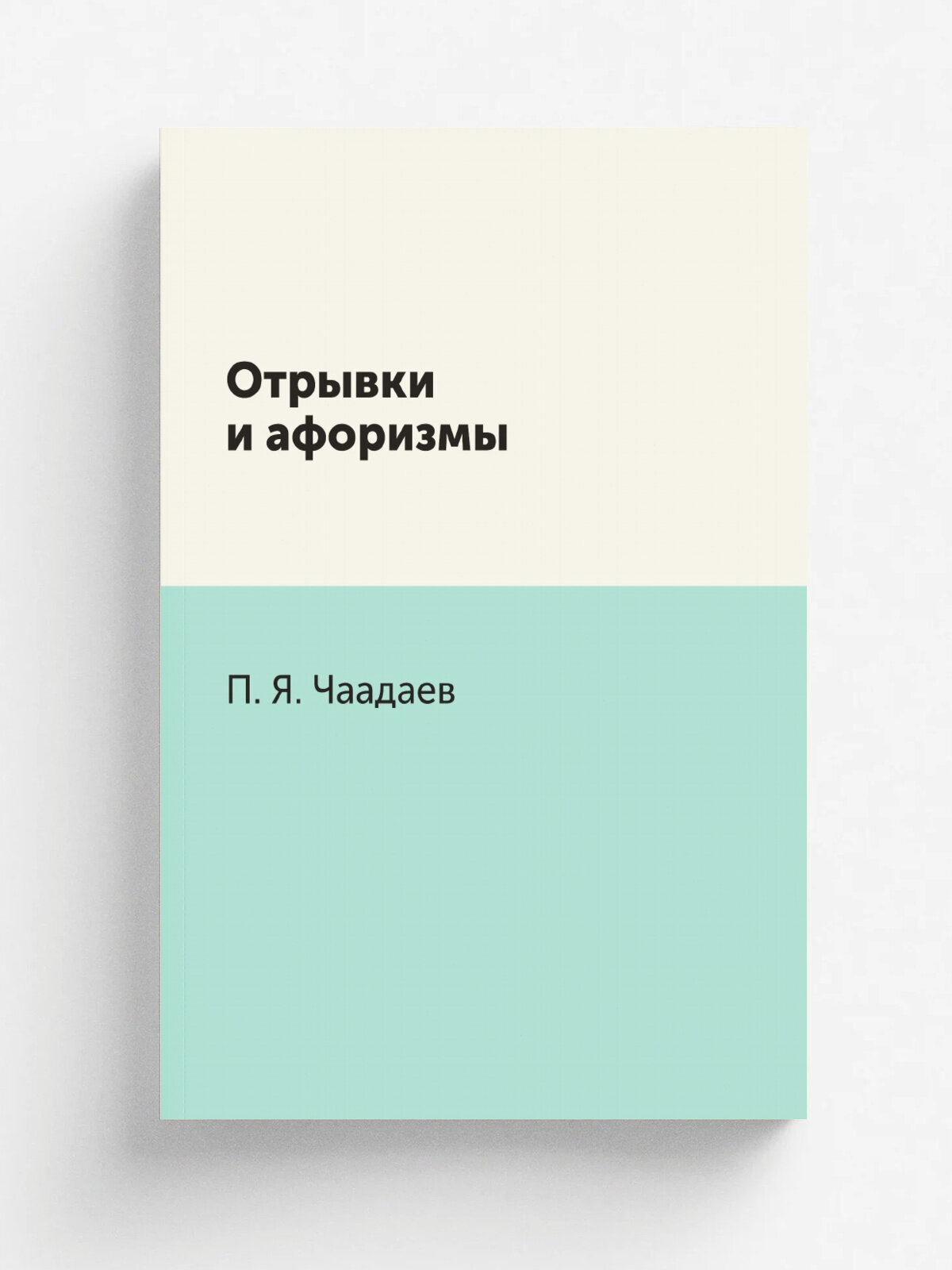 Отрывки и афоризмы