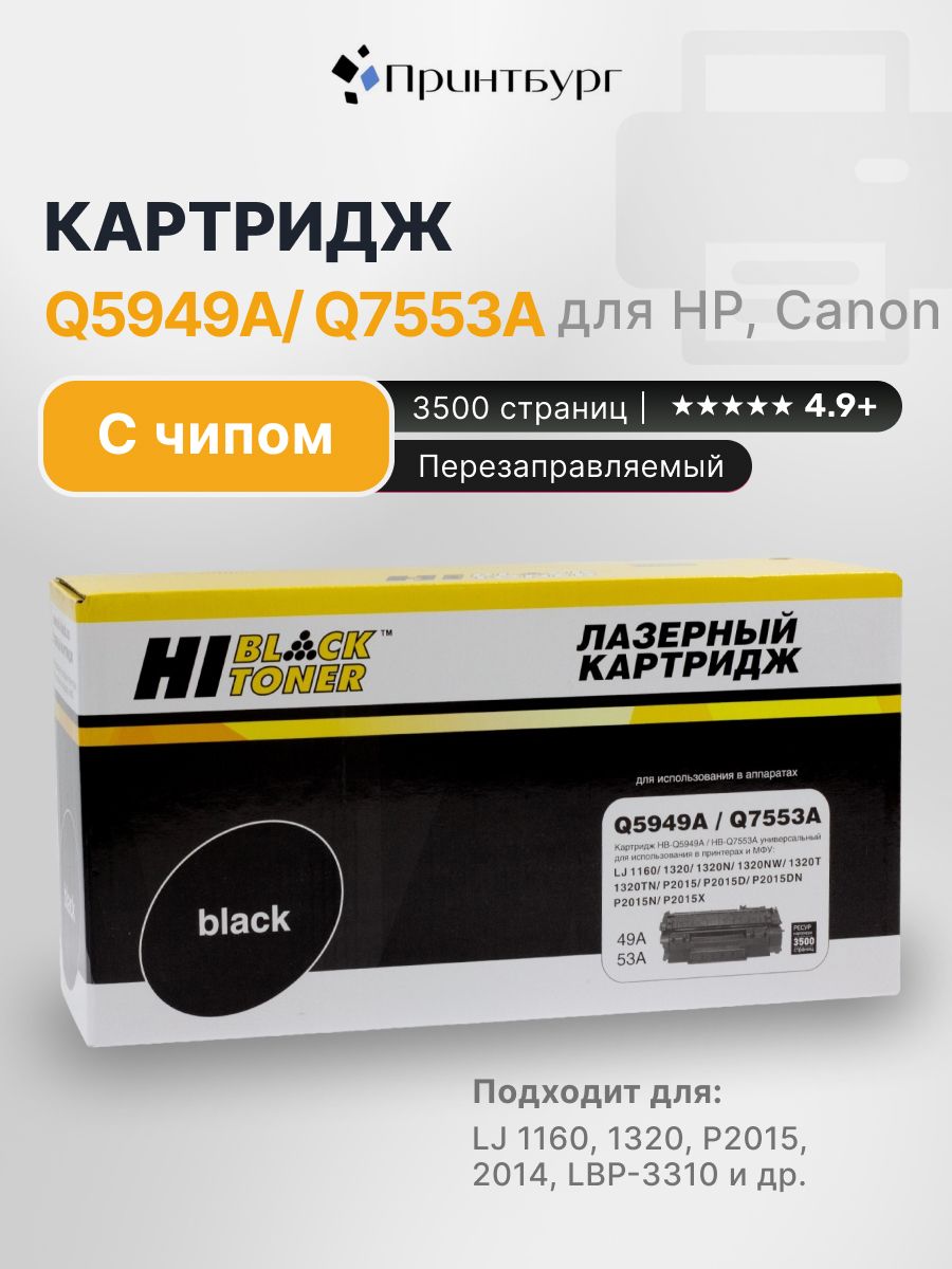 Картридж Hi-Black Q5949A/Q7553A для HP LaserJet 1160, 1320, P2015, Canon LBP-3310