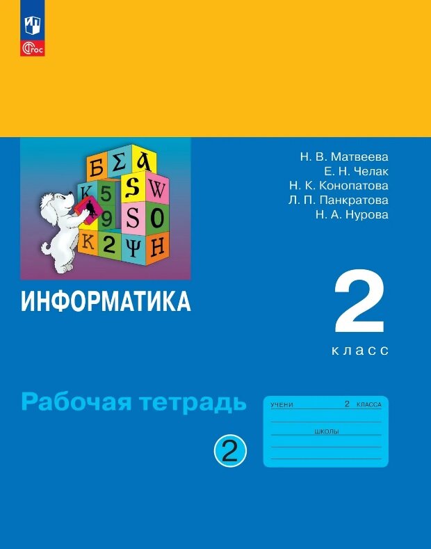 Информатика. 2 класс. Рабочая тетрадь. В двух частях Часть 2. ФГОС 202