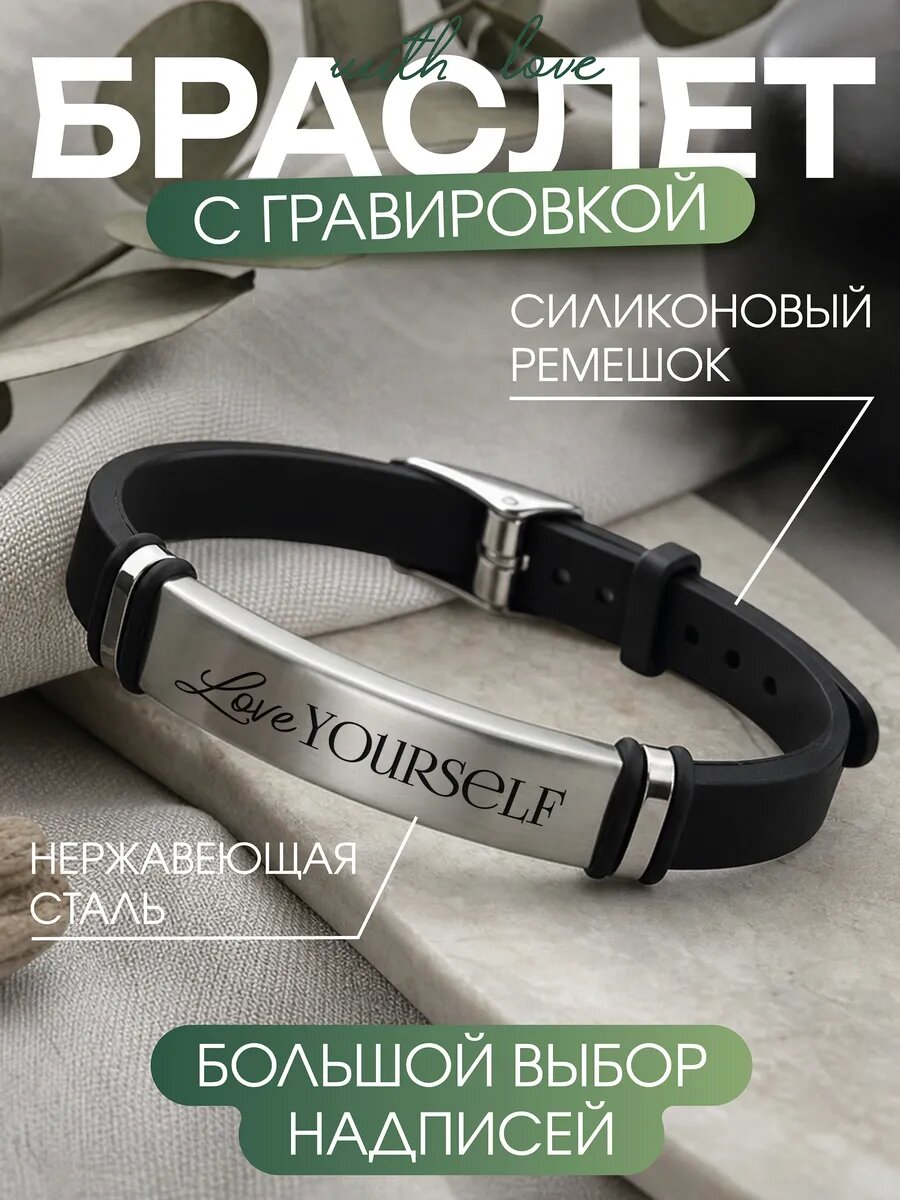 Браслет на руку с лазерной гравировкой люби себя