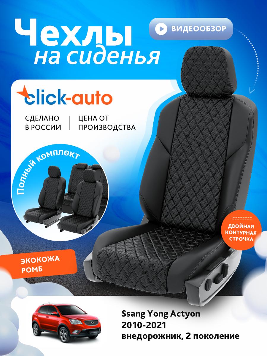 Чехлы Санг Йонг Экшн (Ssang Yong Actyon) 2010-2024 2 внедорожник Экокожа с ромбом Черный CA1508CF2S490 Click Auto