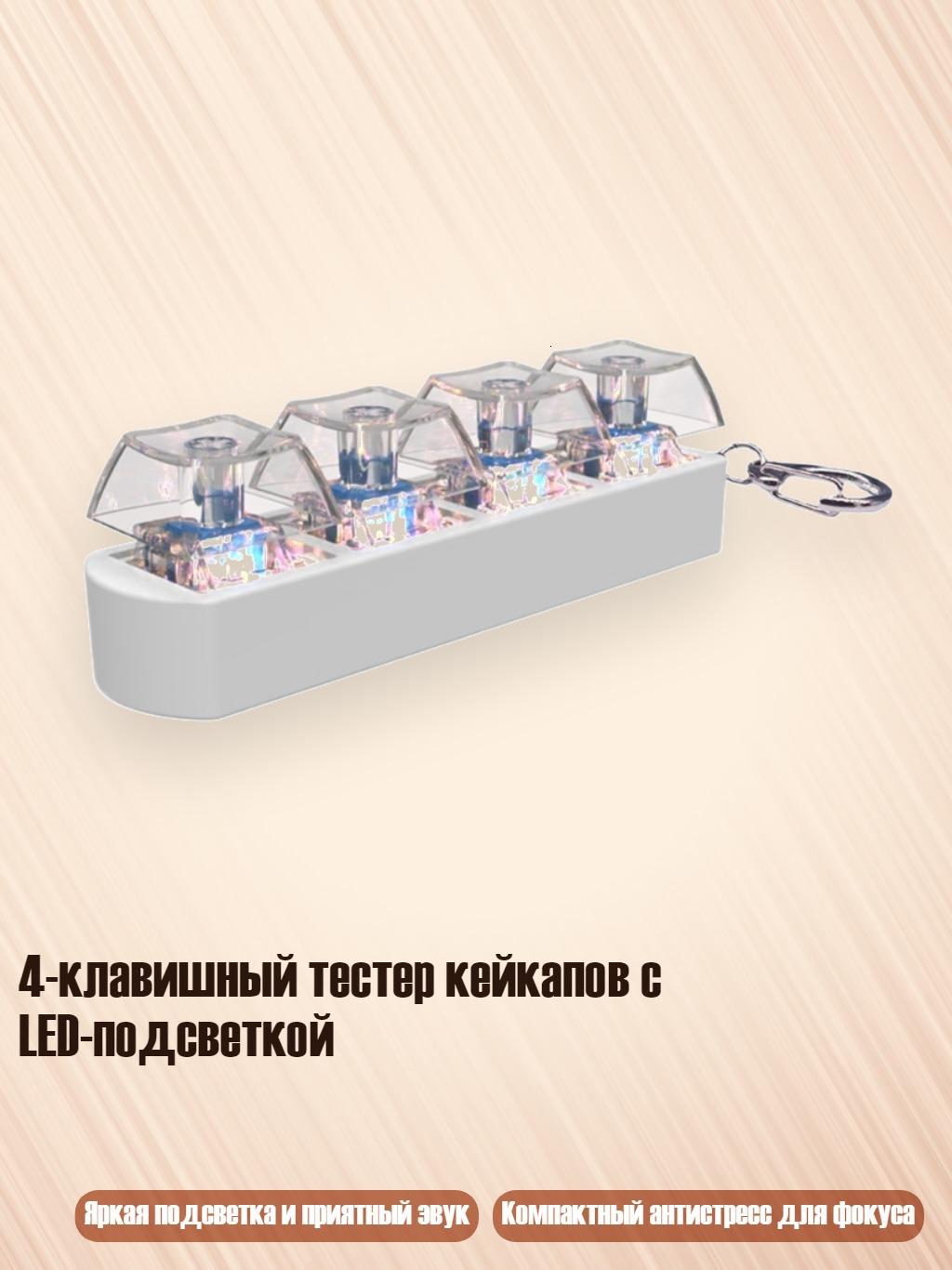 4-клавишный тестер кейкапов с LED-подсветкой, Белый прозрачный белый