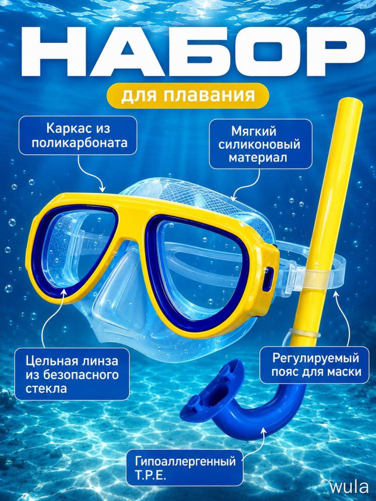 Маска для плавания с трубкой для детей 3+ лет желтая набор для бассейна очки для подводного плавания — фото 1
