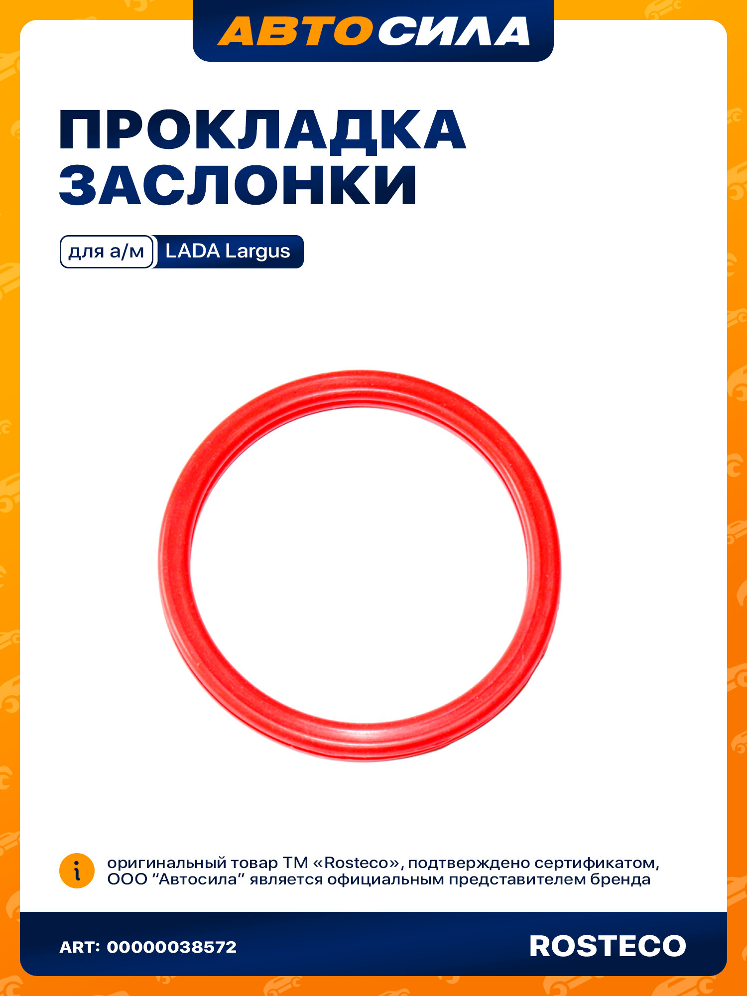 Прокладка дроссельной заслонки ростеко лада ларгус дв. 8 кл. (силикон) 7701047579 арт. 20181