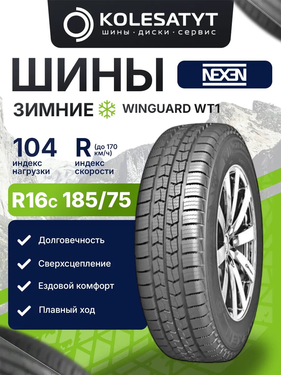 Автомобильная шина зимняя NEXEN 185/75R16C 104R фрикционная 1 шт.
