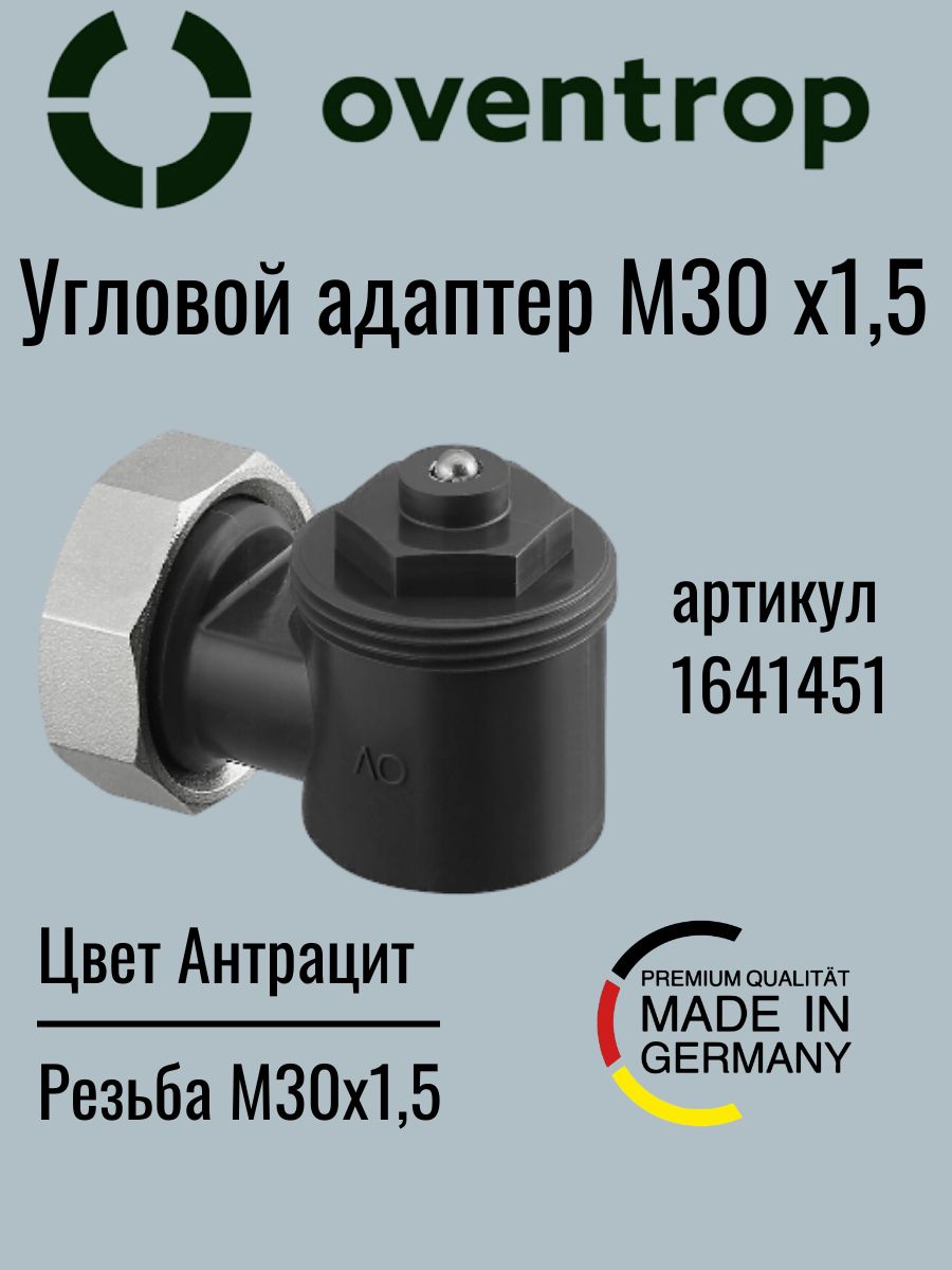 1641451 Угловой адаптер Oventrop М 30 х 1,5 Антрацит