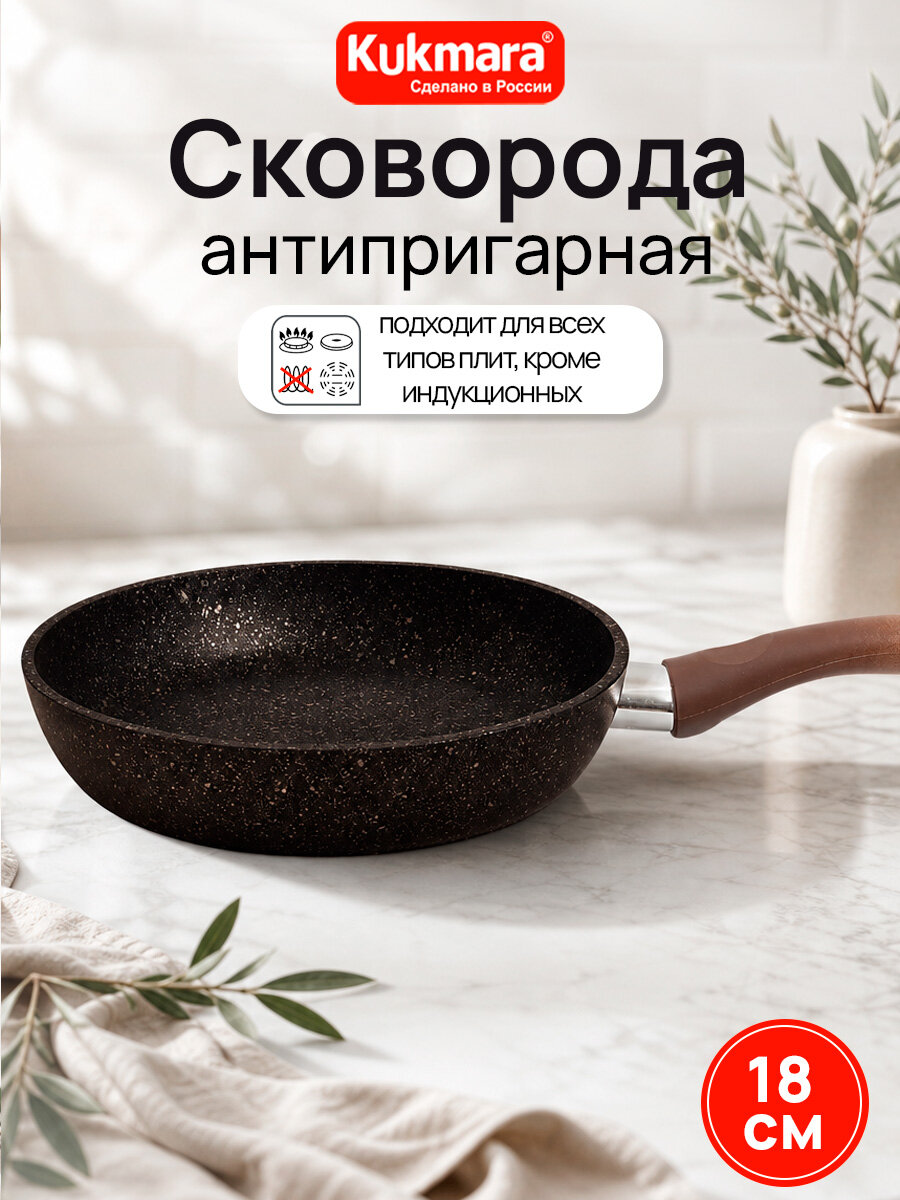 KUKMARA Сковорода 18см, "Кофейный мрамор" смк18401а