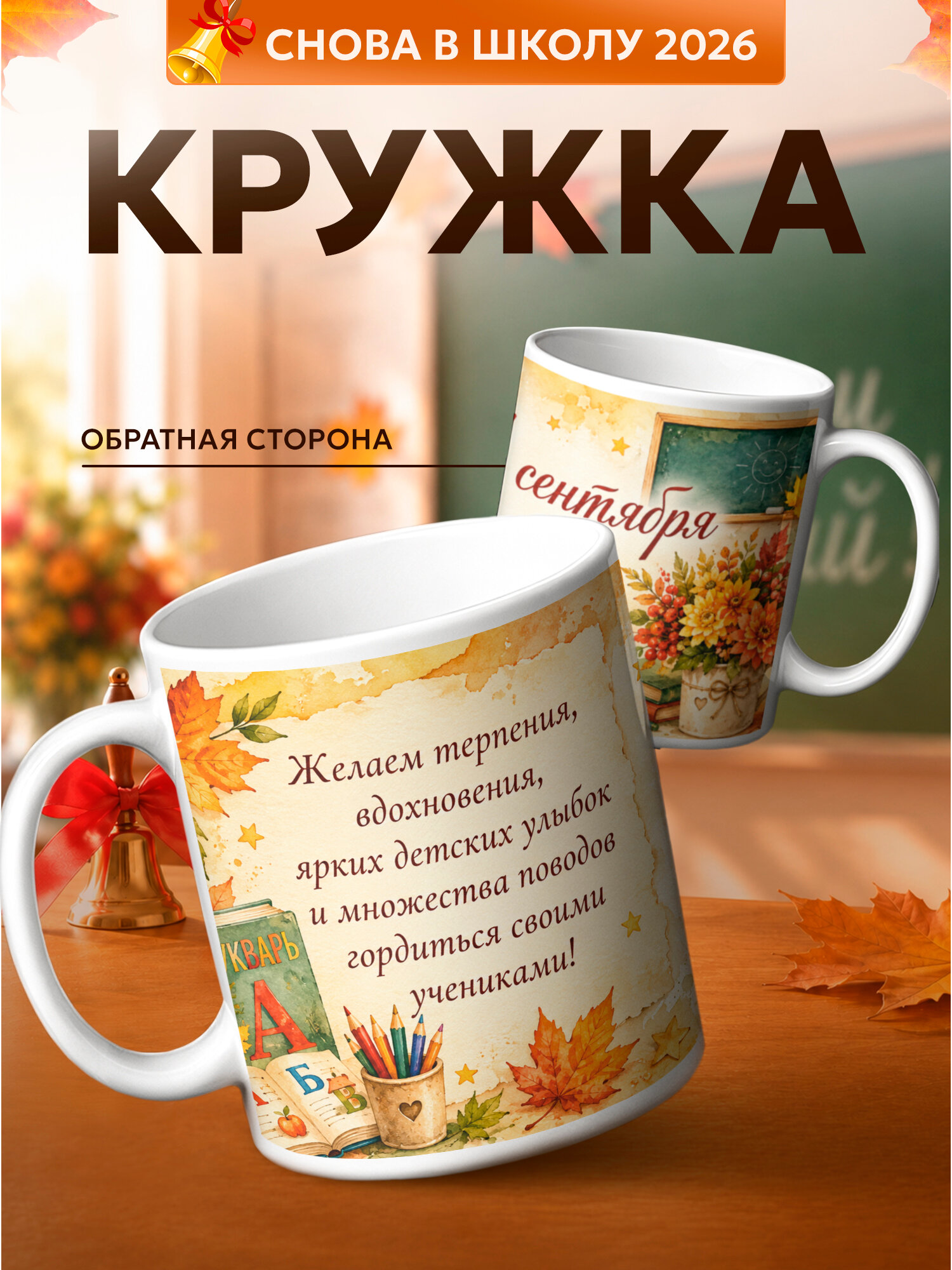 Кружка подарок на 1 сентября для учителя начальных классов
