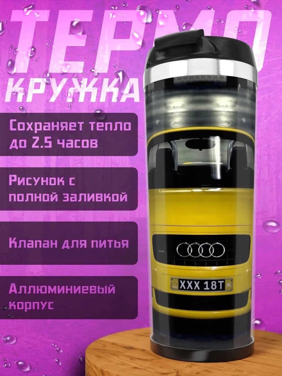 Термокружка желтый ауди