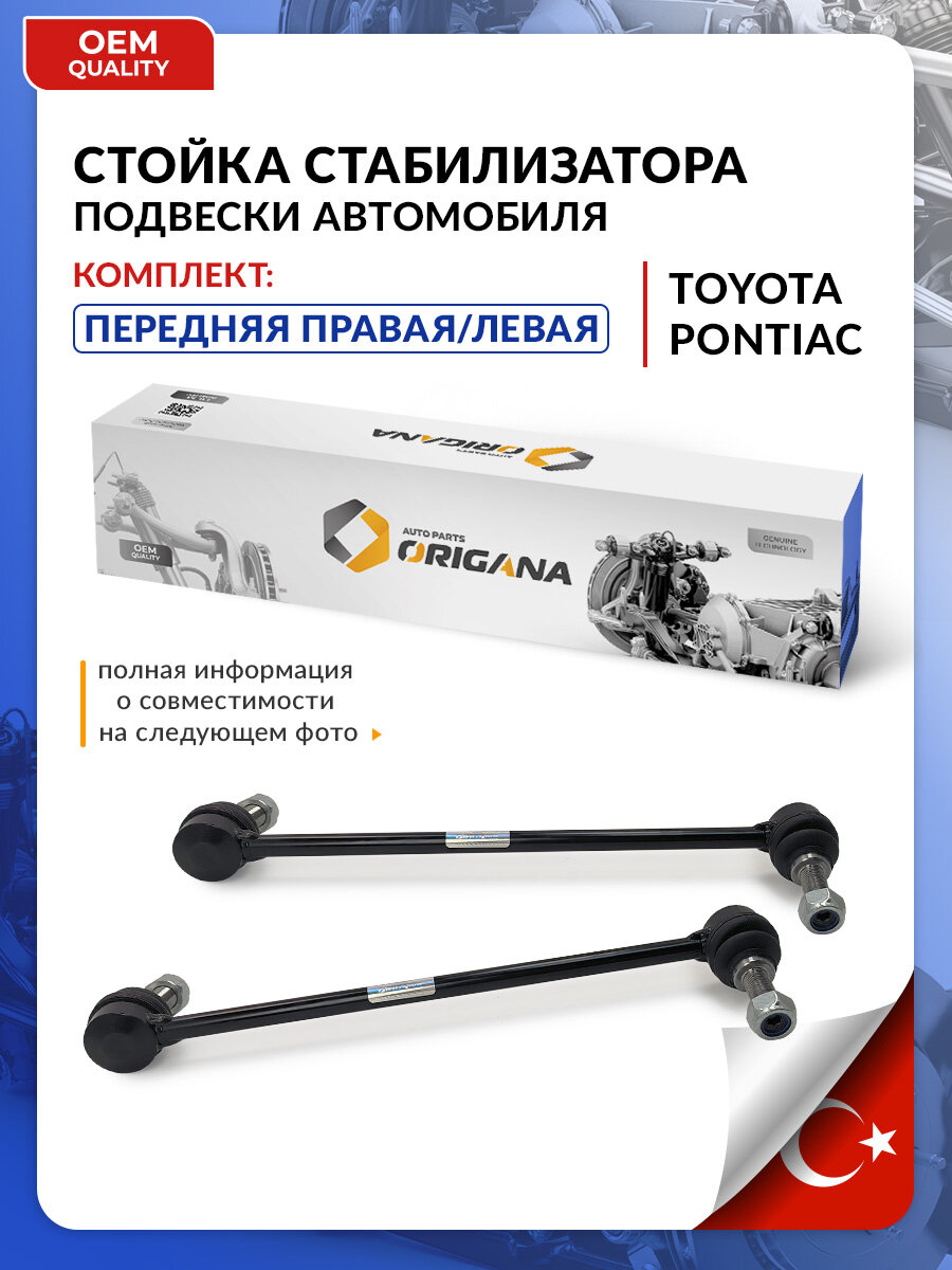 Стойка стабилизатора передняя Турция для Toyota Corolla, Avensis, Prius, Allion, Isis, Pontiac Vibe, Тойота, Понтиак