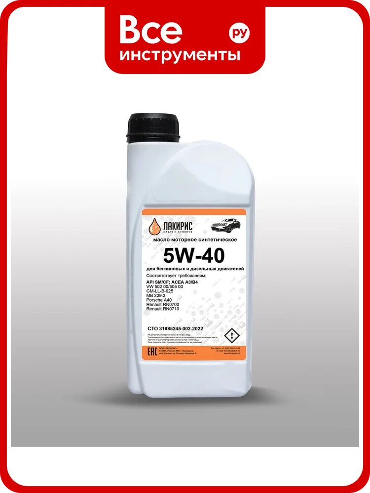 Моторное масло Лакирис синтетическое, SAE 5W40, API SM/CF, 1 л 55564250