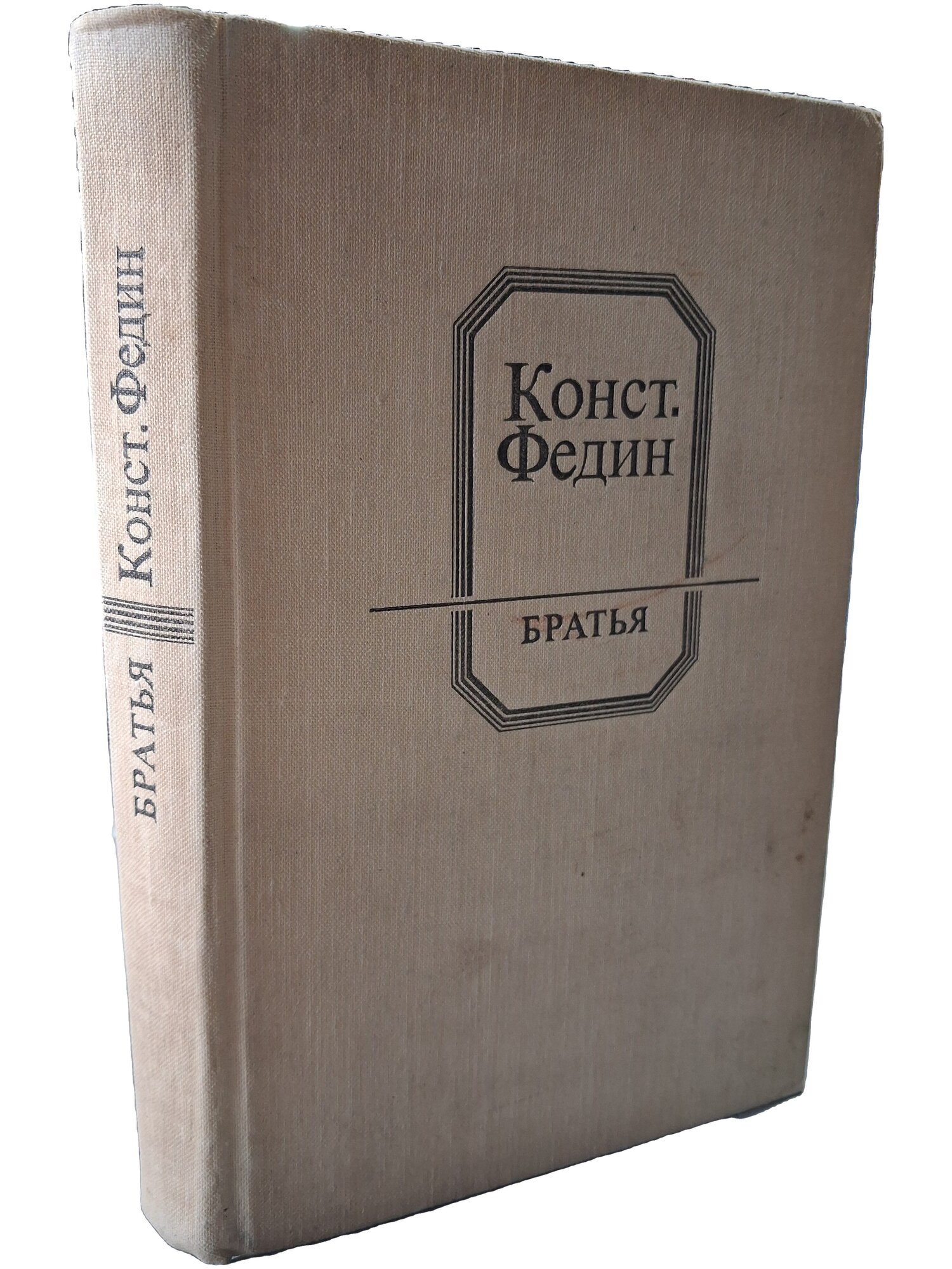 Братья. Федин Константин Александрович. Советский писатель. 1971. Твердый переплет. 384 стр