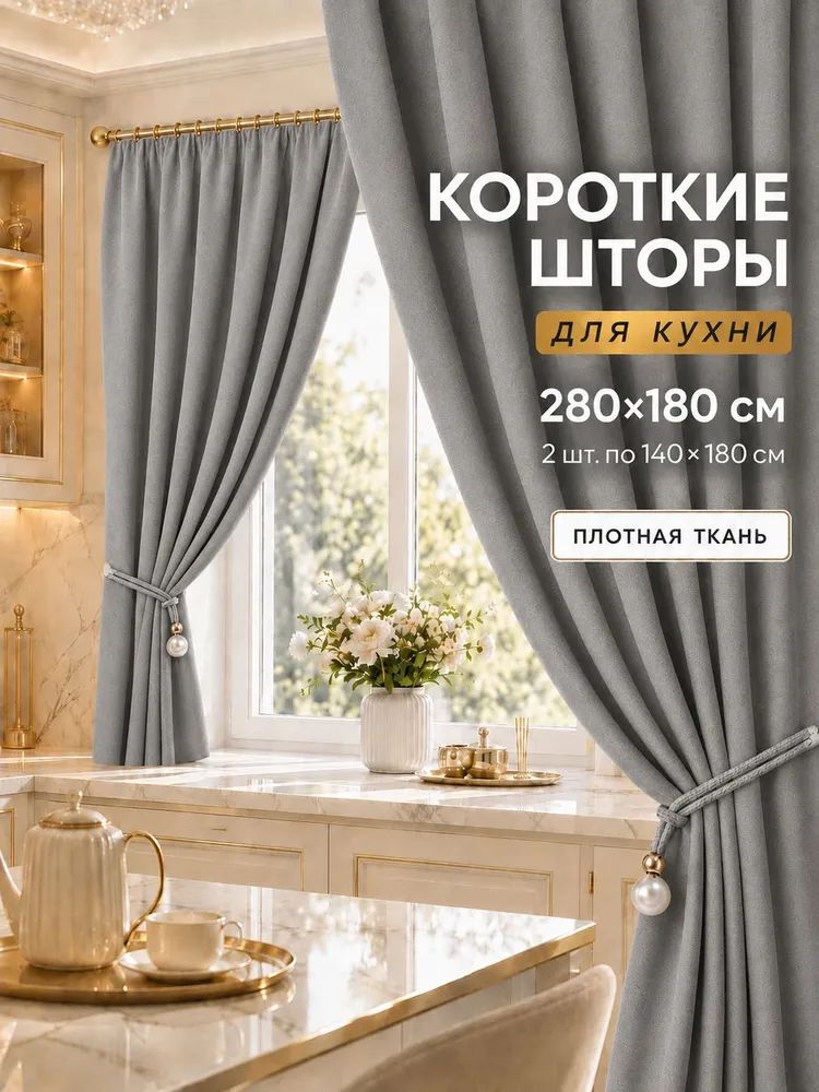Плотные шторы блэкаут, серые, на окна, 280х180 см шторы, комплект 2 шт