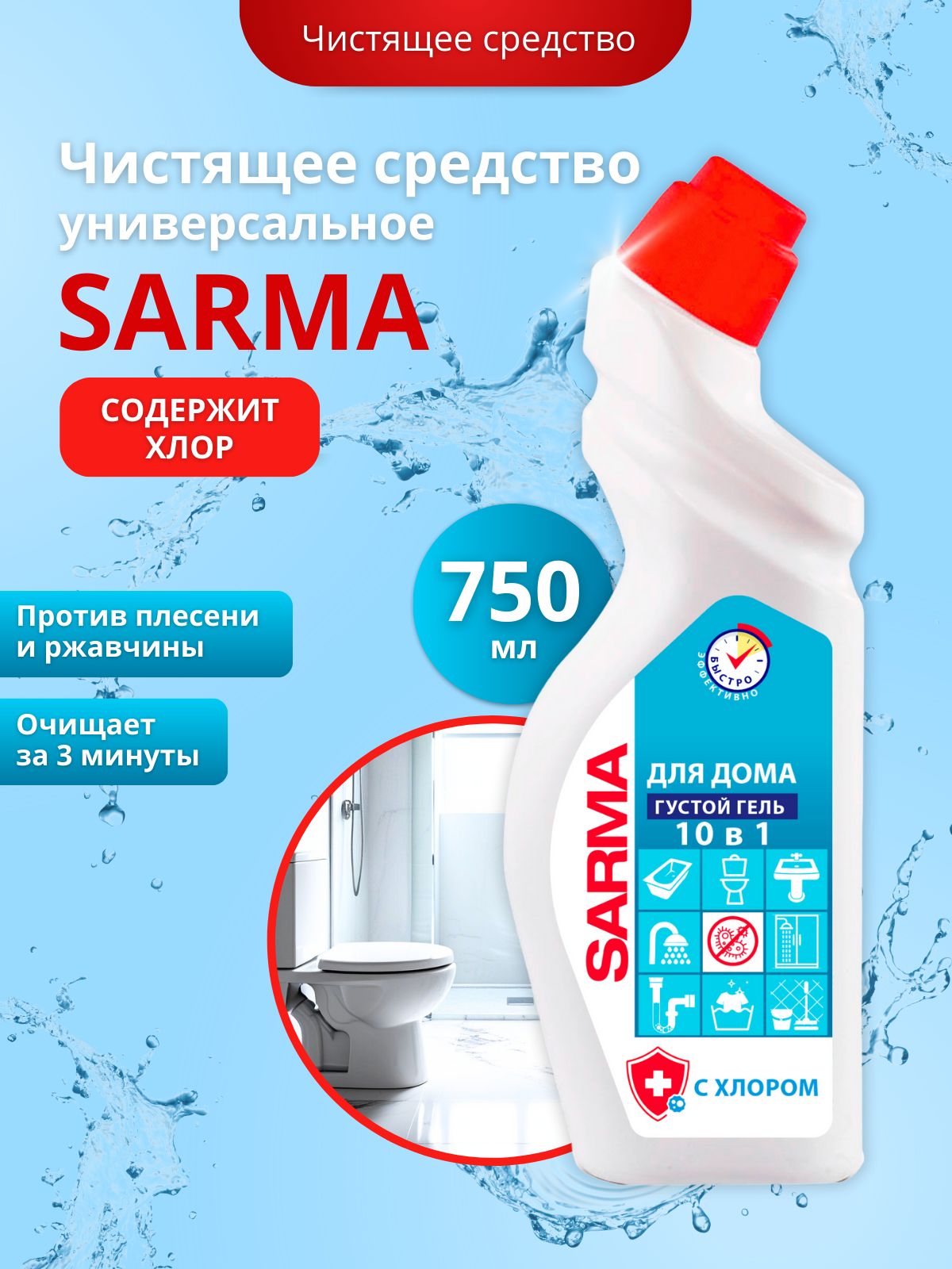 Гель чистящий универсальный SARMA с хлором 750 мл