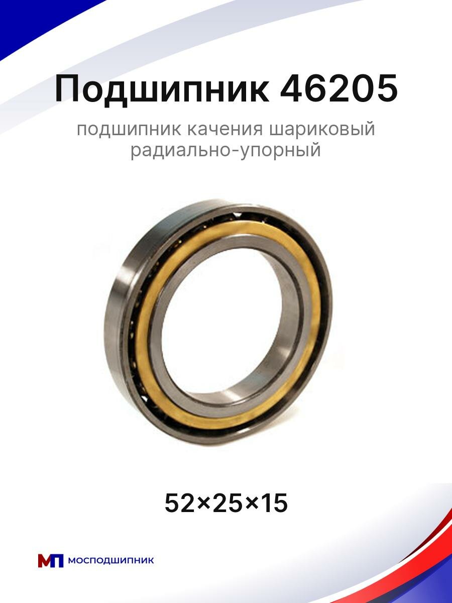Подшипник 46205 (7205)