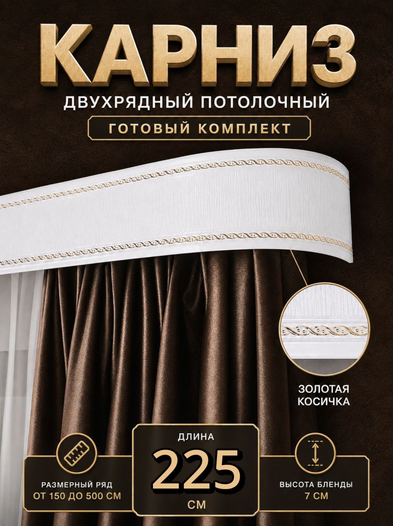 Гардина для штор 225 см