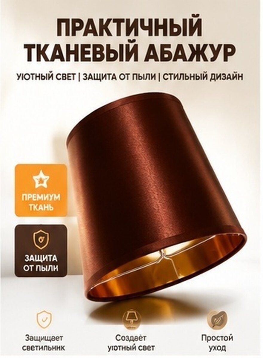 Ламповый Плафон Из Ткани Кофейного Цвета Для Настольных И Напольных Ламп Размер 15x14x11 Cm