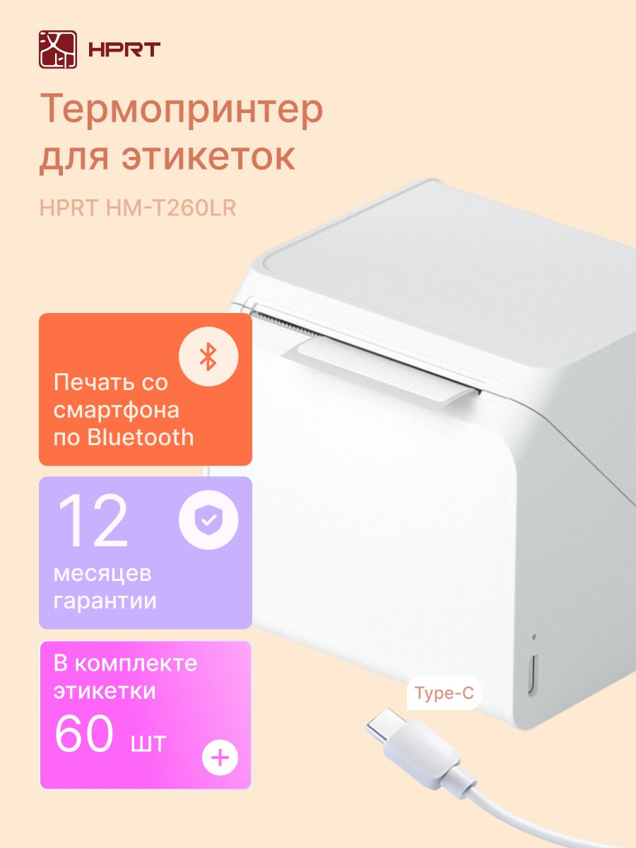 HPRT Термопринтер для этикеток HM-T260LR, белый