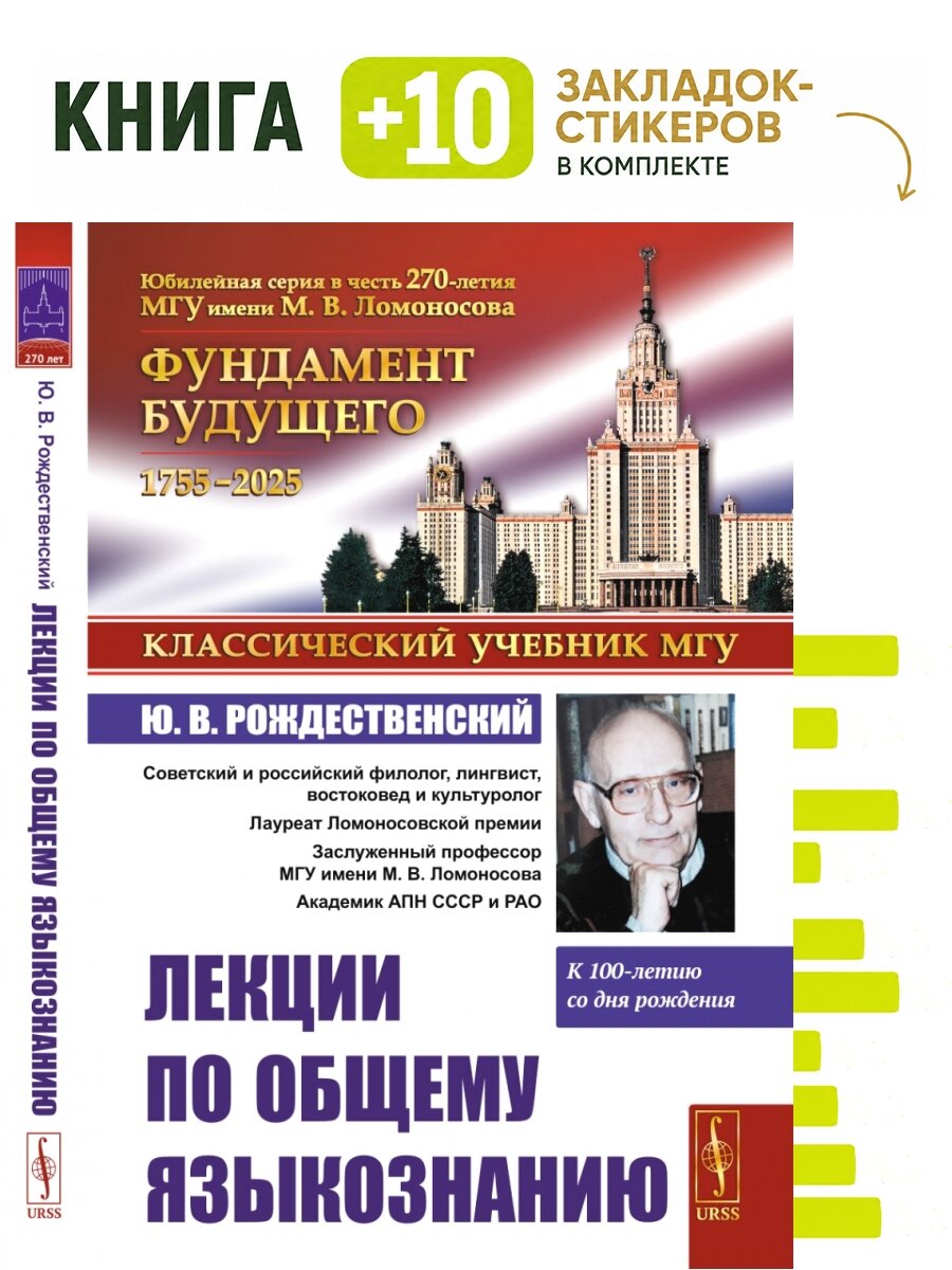 Лекции по общему языкознанию. Комплект: книга + 10 закладок-стикеров