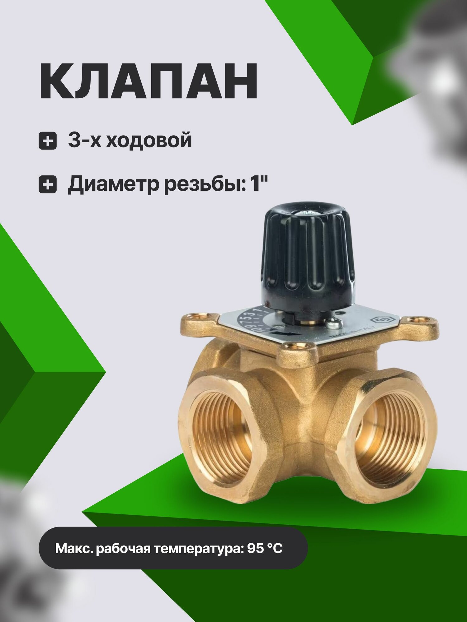 Клапан Stout 1" KVs 8 SVM-0003-012501 3-ходовой смесительный
