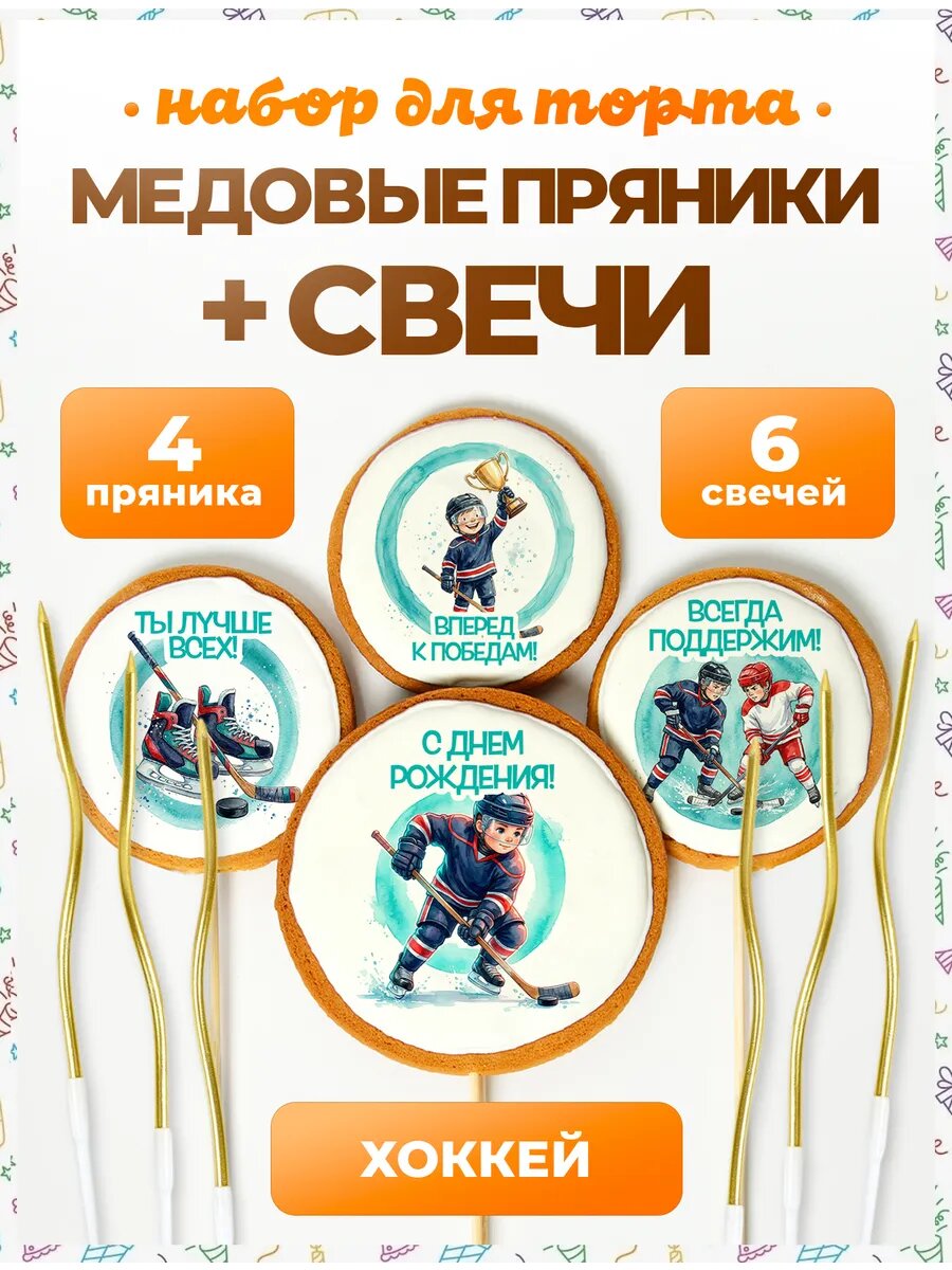 Свечи для торта. Хоккей золотые + надписи 4 шт пряники