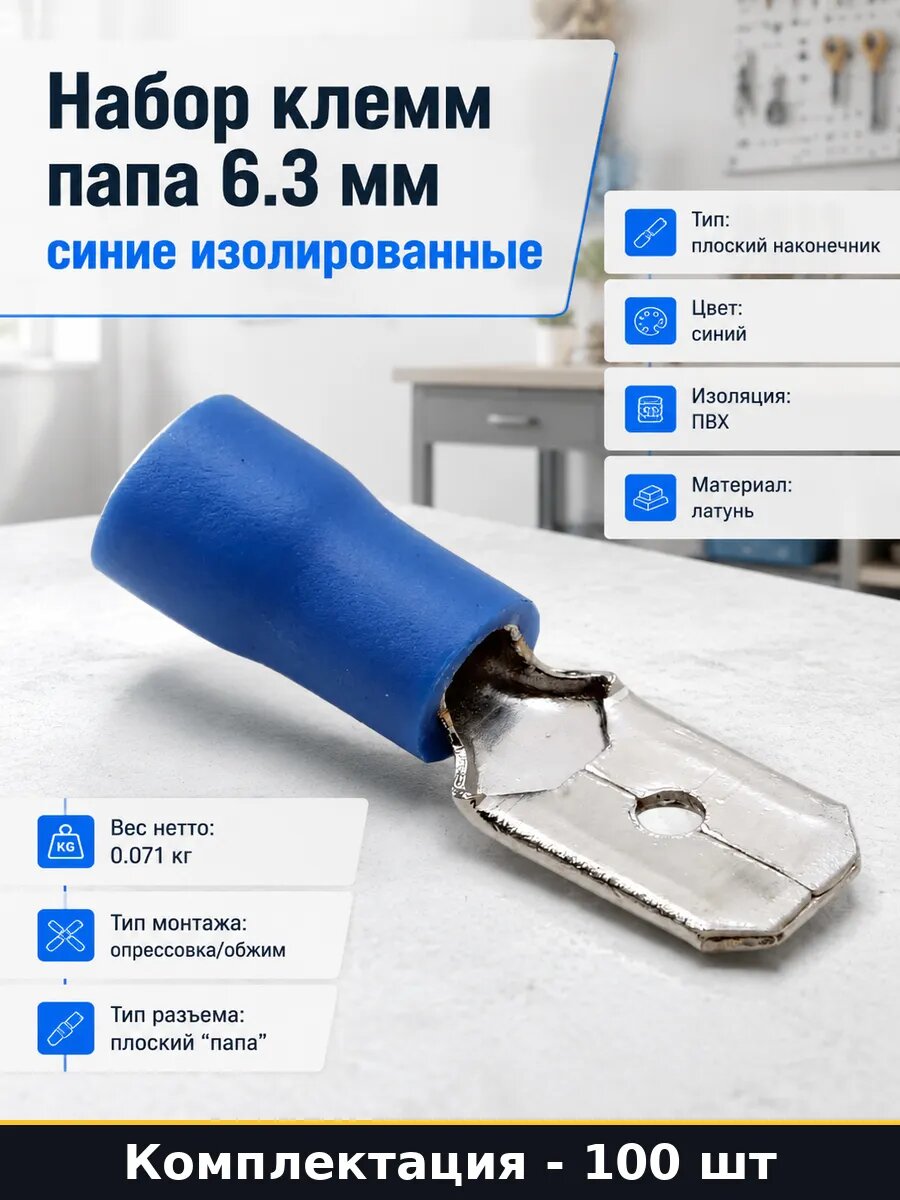 Набор клемм папа 6.3 мм синие изолированные 100 штук