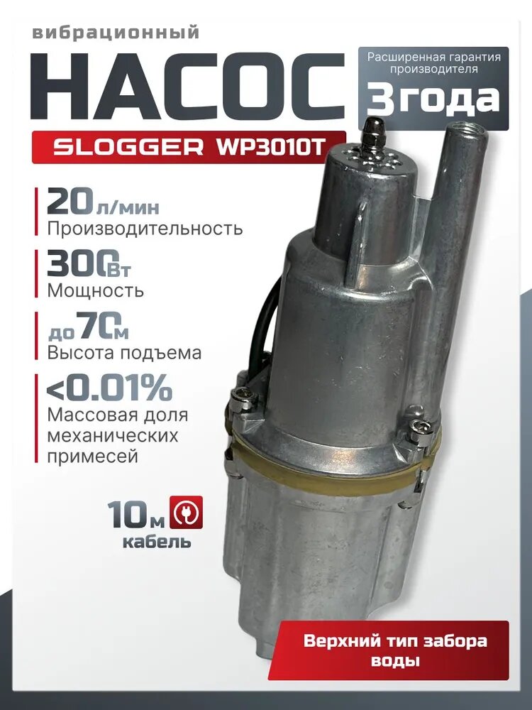 Насос вибрационный погружной 300 Вт, 22 л/мин, напор 75 м, кабель 10 м, верхний забор воды