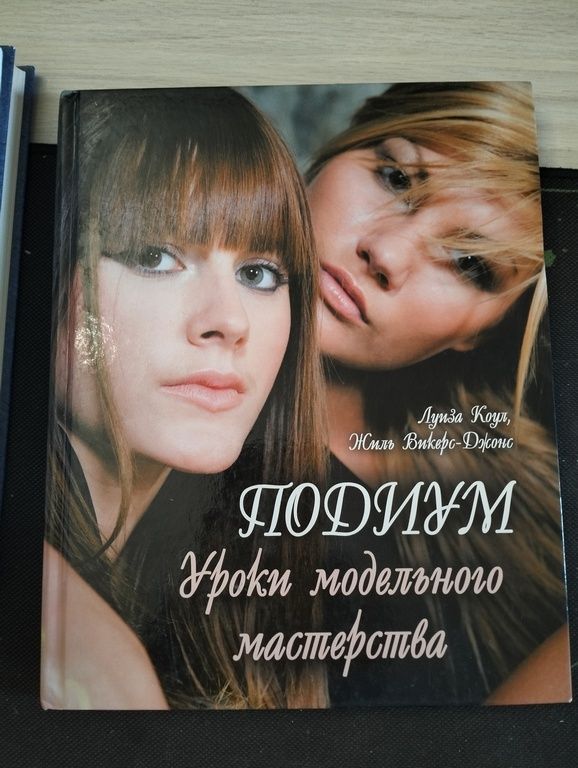 Коул Луиза, Викерс-Джонс Жиль. Подимум. Уроки модельного мастерства.