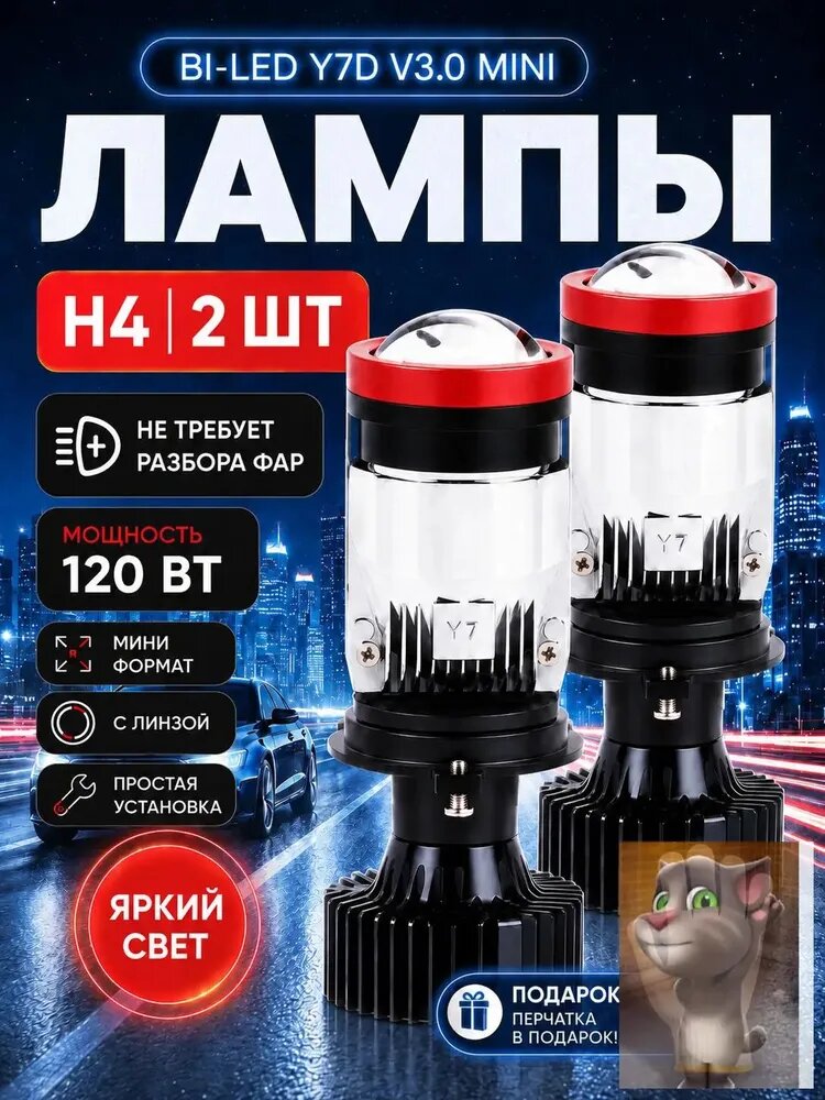Лампа автомобильная H4, 2 шт. арт. LED-Y7D-H4