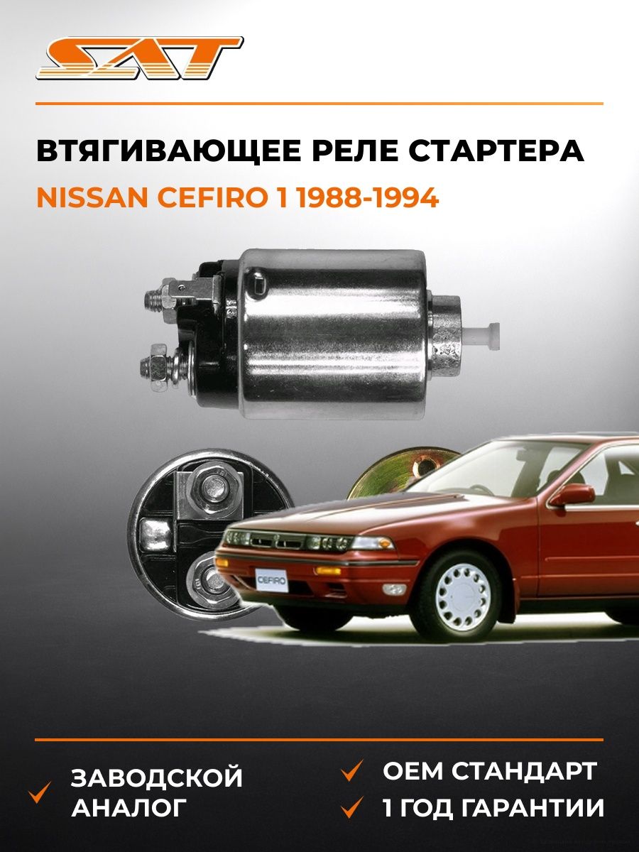 Втягивающее реле стартера SAT STMD611040 Ниссан Цефиро 1 Nissan Cefiro 1 1988-1994