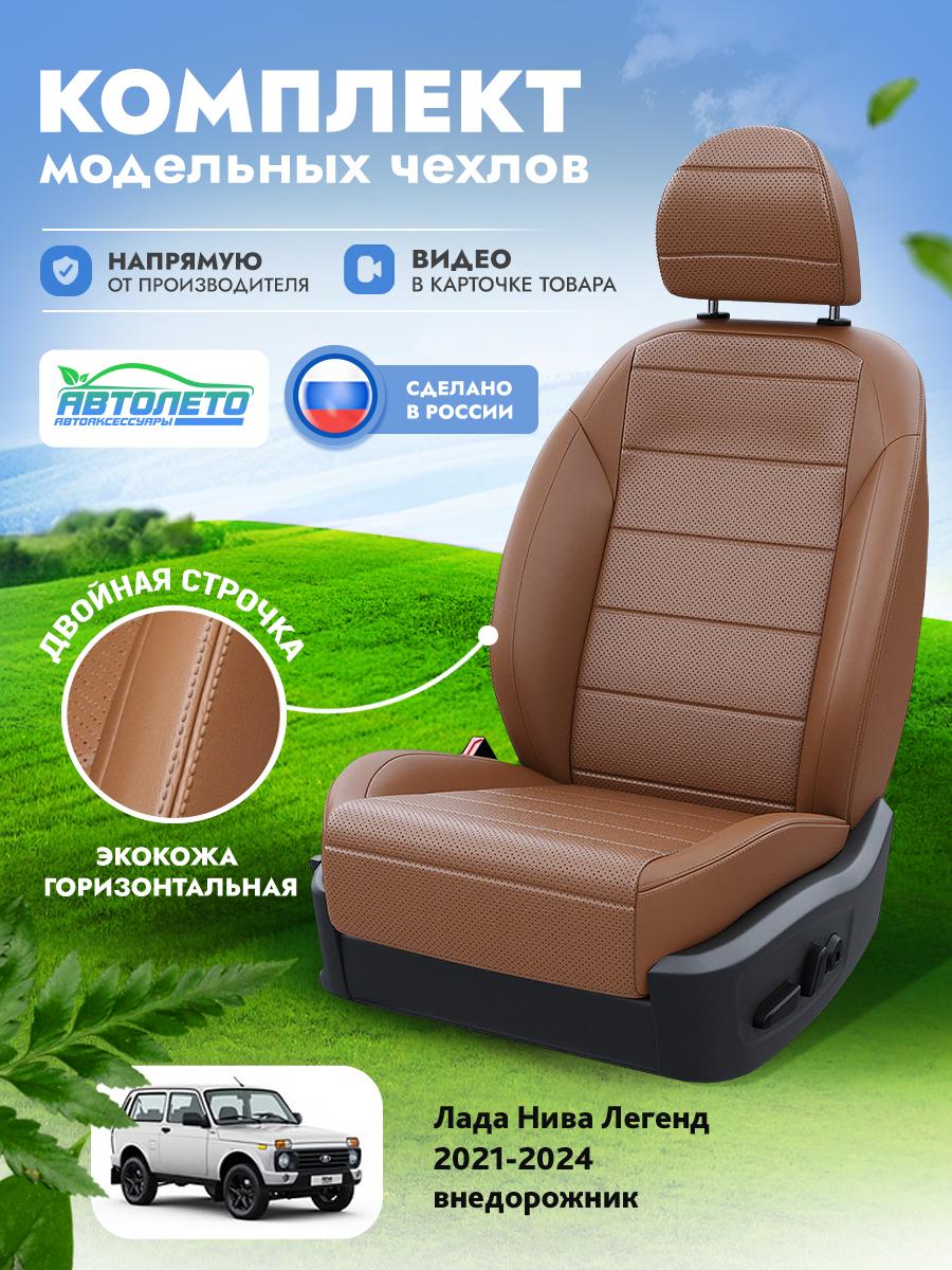 Чехлы Лада Нива Легенд (Lada Нива Легенд) 2021-2024 внедорожник Экокожа Коричневый LA16602C302 АвтоЛето