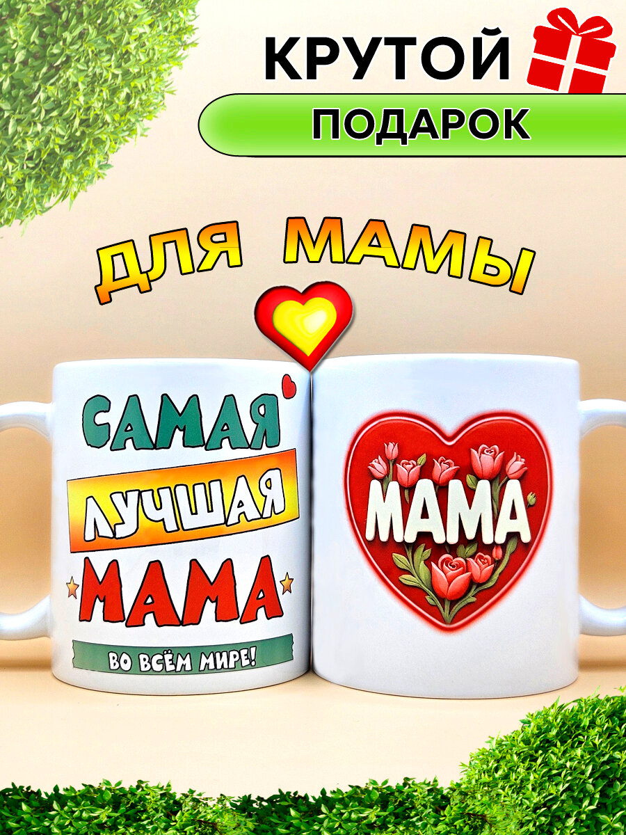 Кружка для мамы с приколом в подарок на День Рождения