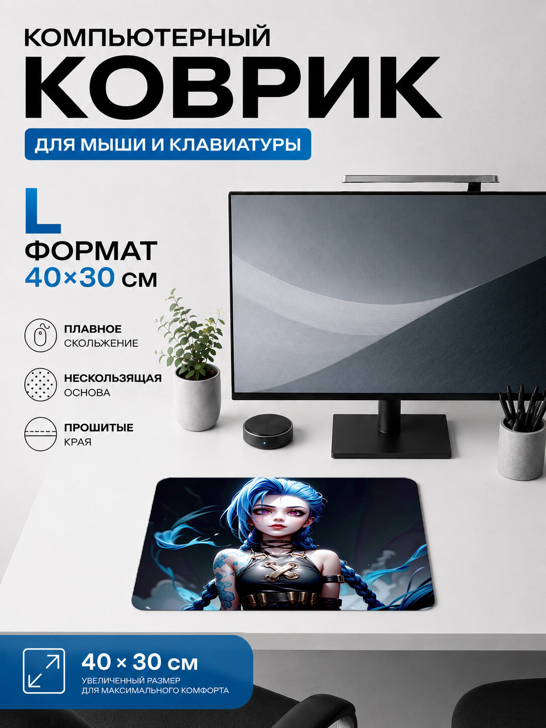 Игровой коврик для мыши 40×30 см League of Legends — Jinx