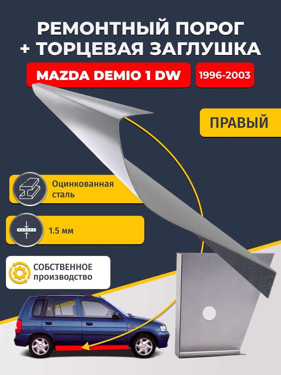Правый стандартный ремонтный порог + торцевая заглушка на Mazda Demio 1 DW 1996-2003 хэтчбек 5 дв. (Мазда Демио), оцинкованная сталь 1,5 мм.