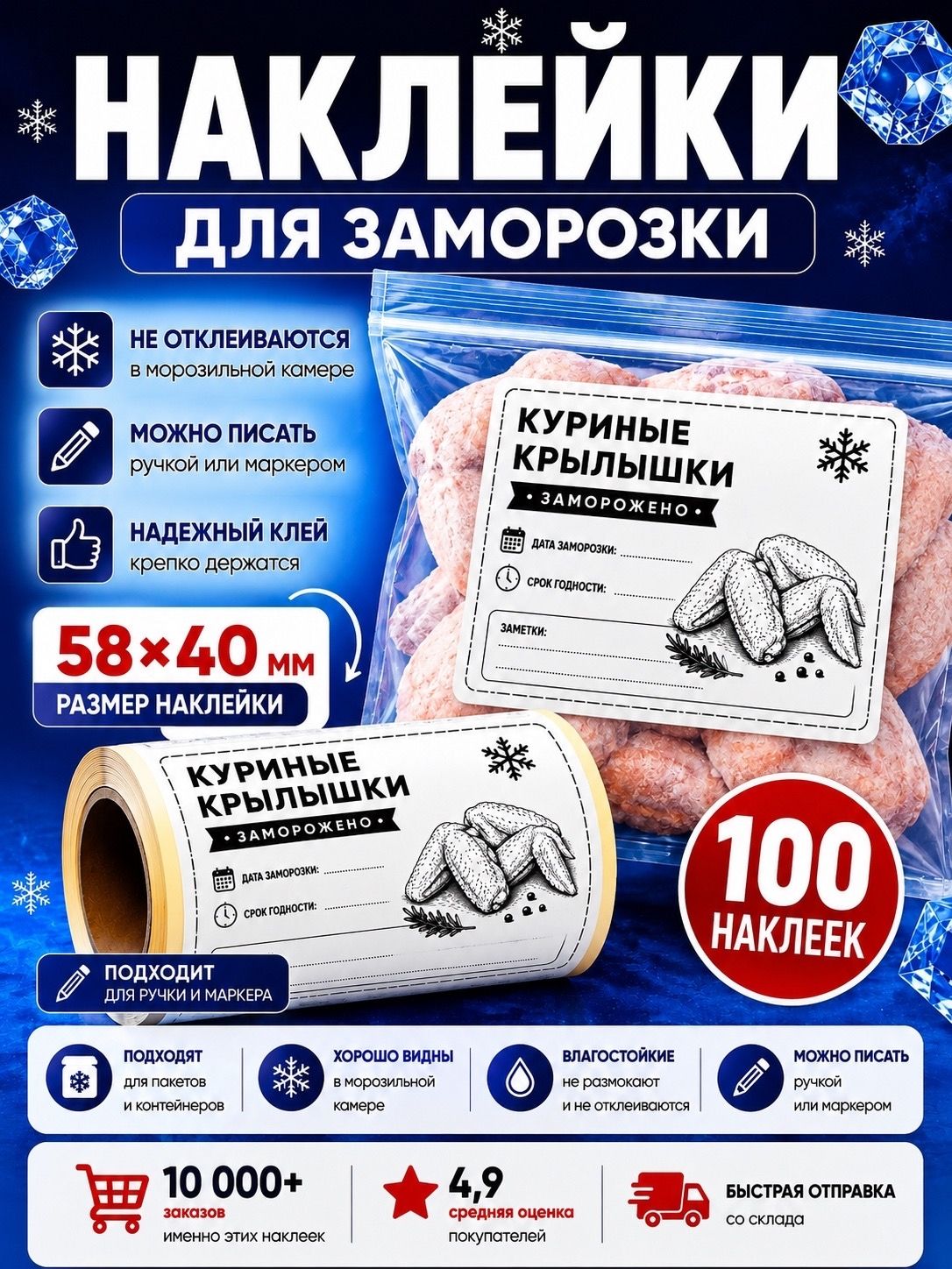 Наклейки для заморозки на пакеты в морозилку, Куриные крылышки 58х40 мм, 100 шт.