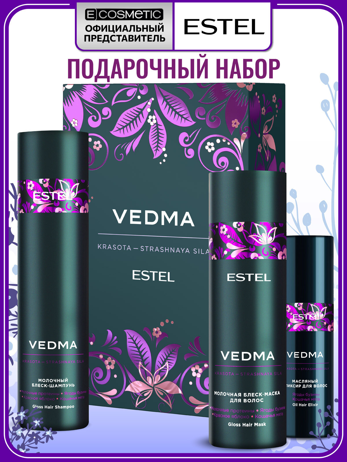 ESTEL PROFESSIONAL Подарочный набор для ухода за волосами VEDMA шампунь, маска и эликсир для волос