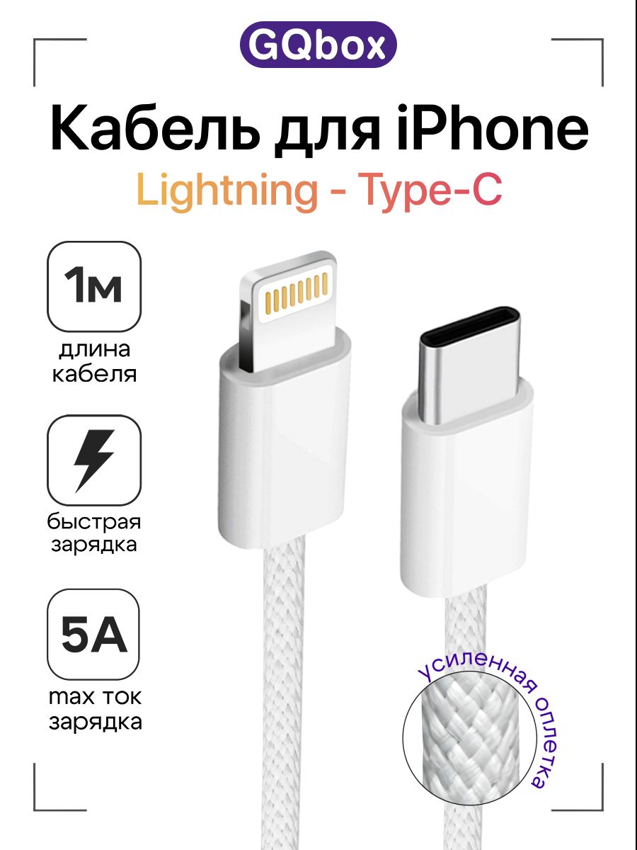 Зарядка для iPhone / GQbox / Провод для айфона lightning type c / Плетеный кабель iPhone 5-14 / Шнур для iPhone, iPad, iPod, AirPods