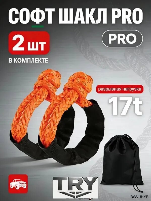 Софт-шакл, 0.53 м